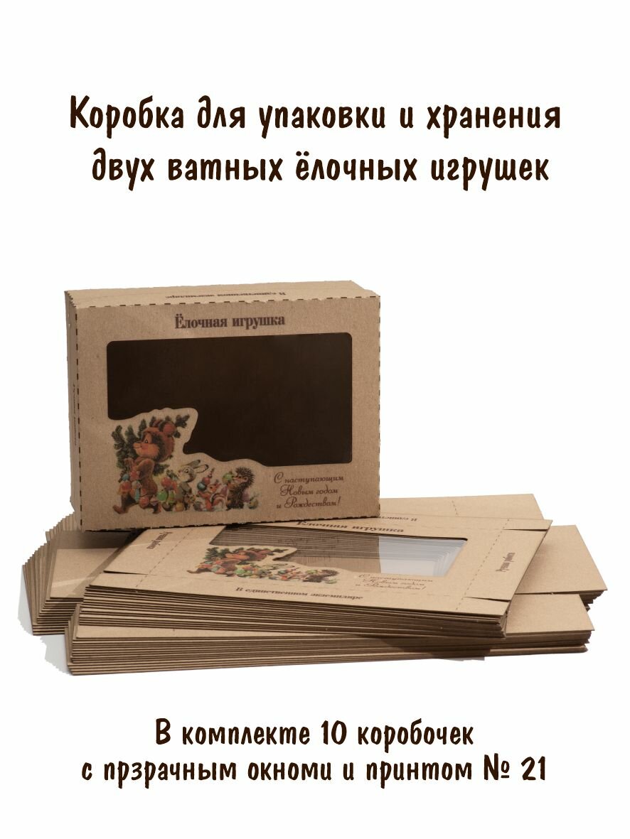 Коробка для "Ватных ёлочных игрушек" 200х150х80 № 21.0