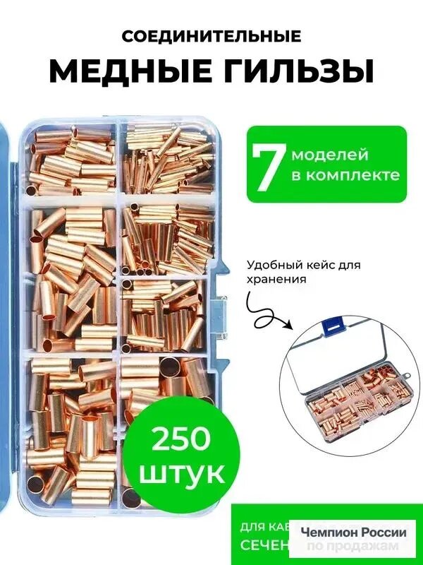 Гильзы обжимные медные для проводов, набор 250 шт, соединительные, (для опрессовки)