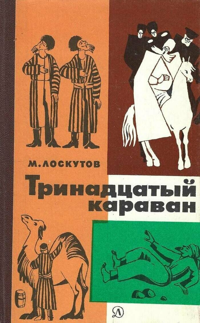 Тринадцатый караван