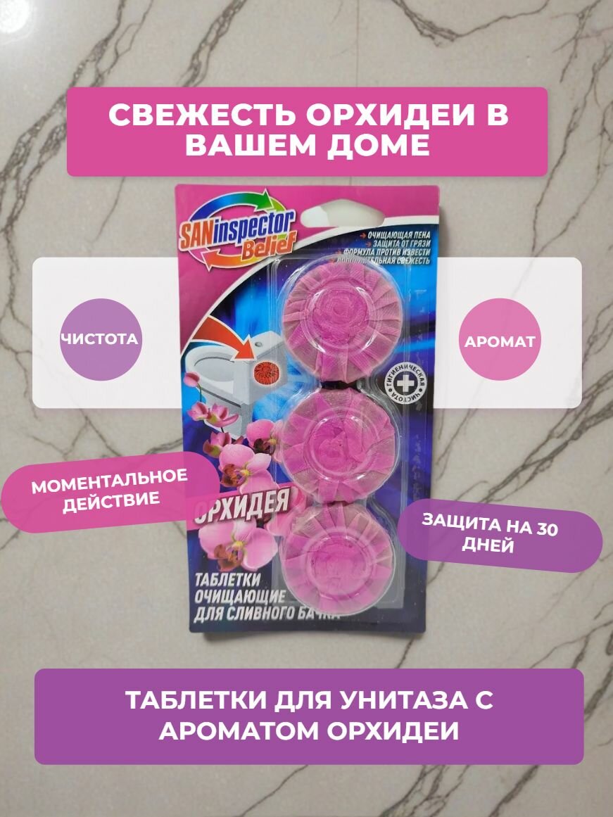 Чистящее средство для унитаза SANinspector Belief / таблетка для сливного бачка с ароматом орхидеи