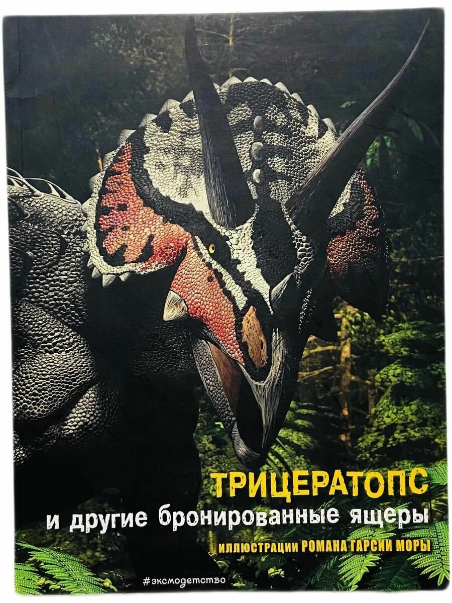Трицератопс и другие бронированные.