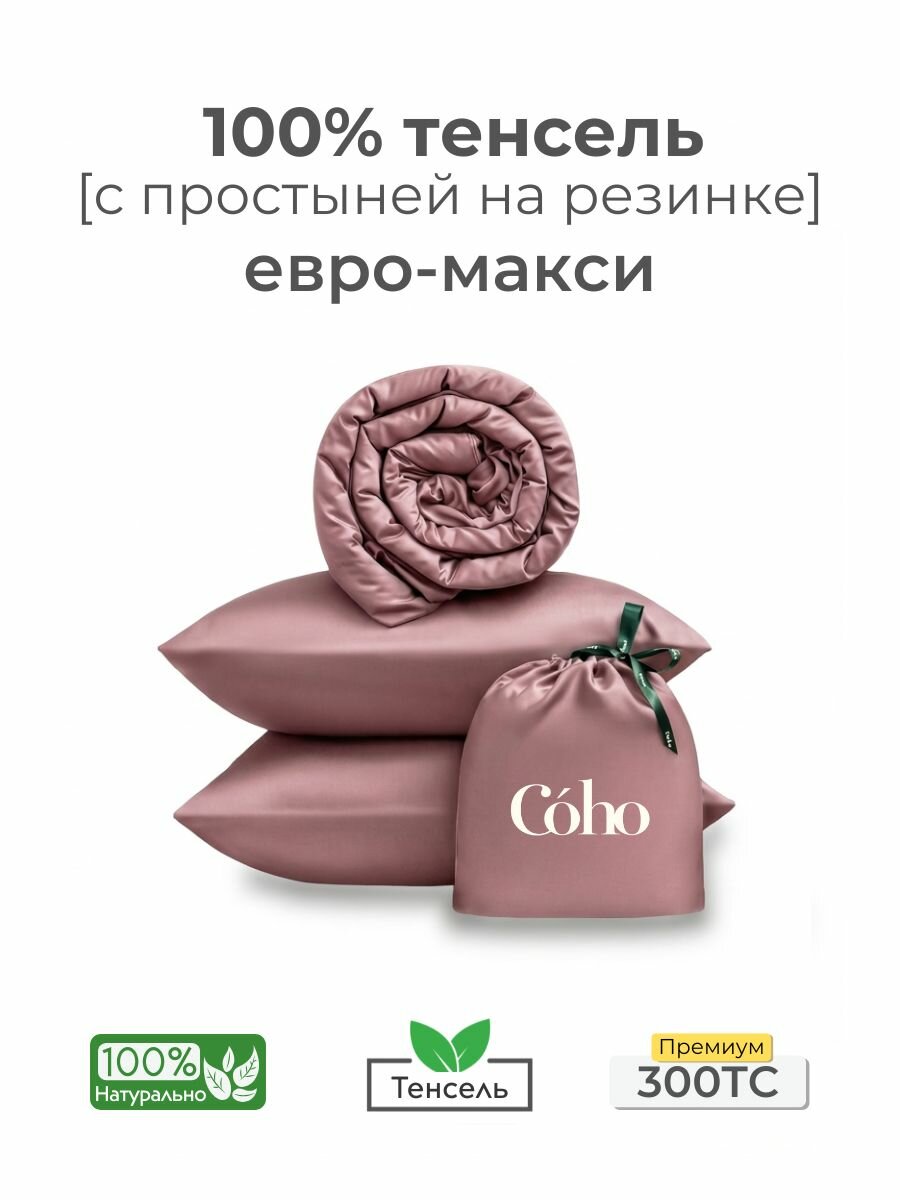 Комплект постельного белья, евро макси, 50x70, на резинке, тенсель, пепельно-розовый, Coho Home