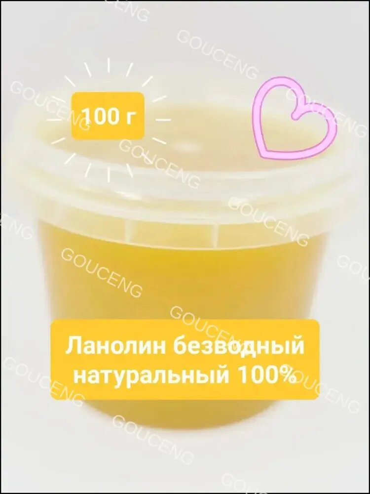 Ланолин 100 г, безводный, натуральный 100%