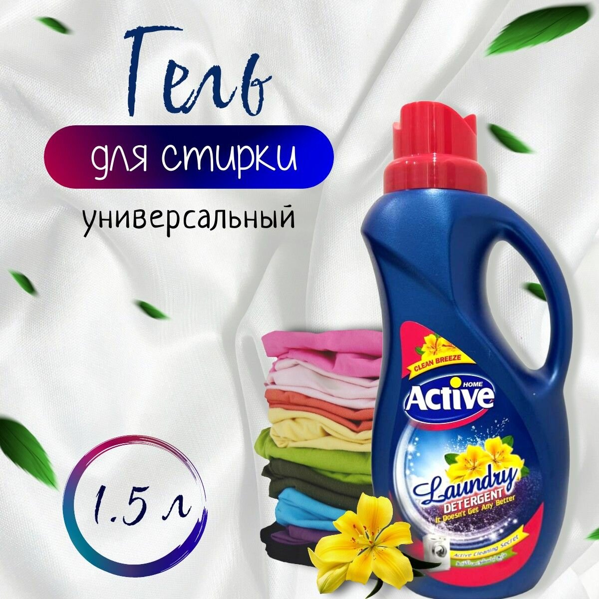 ACTIVE иран Гель для стирки белья универсальный "Свежий бриз" 1,5л, концентрированный, гипоаллергенный