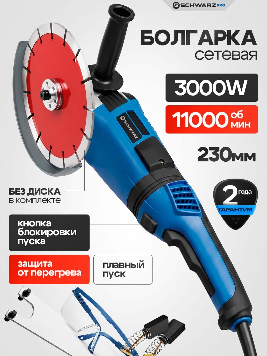 Болгарка 230мм электрическая, ушм, SCHWARZ 3000Вт, 11000 об/мин