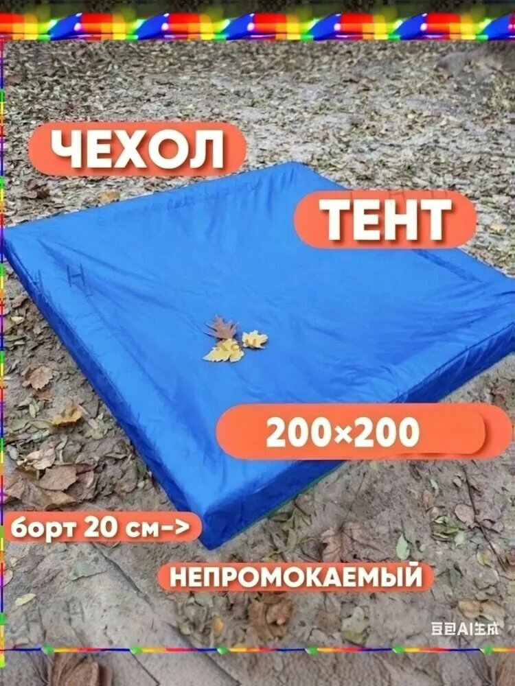 Чехол-тент для песочницы 200х200CM