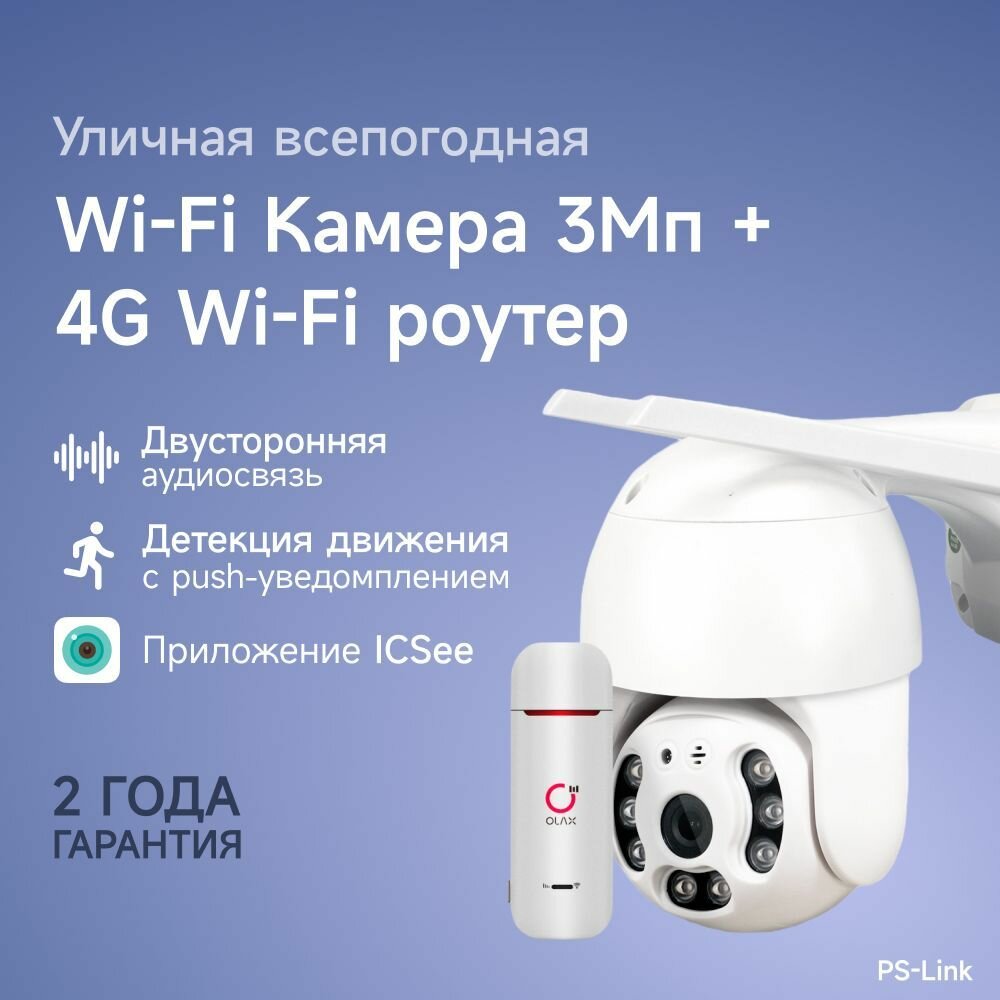 Комплект видеонаблюдения 4G Ps-Link KIT-WPM301-4G / 3Мп / 1 камера