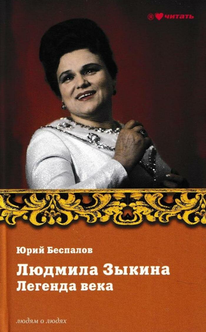 Людмила Зыкина. Легенда века