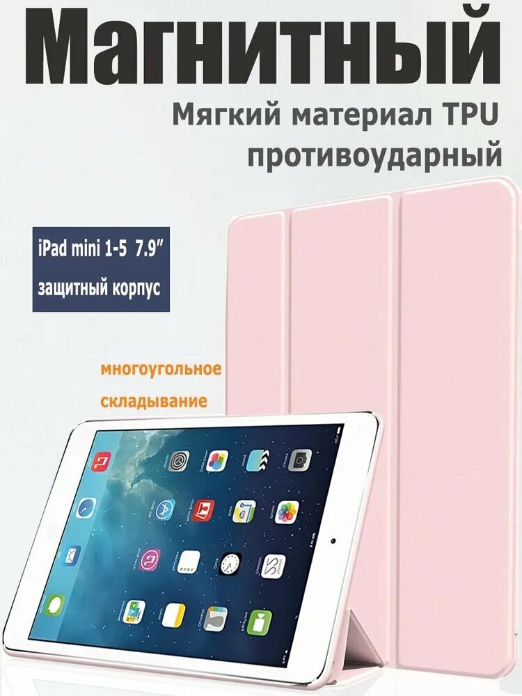 Smart Чехол на ipad mini 1/2/3/4/5 поколения / айпад мини 7.9 " / матовый-Розовый