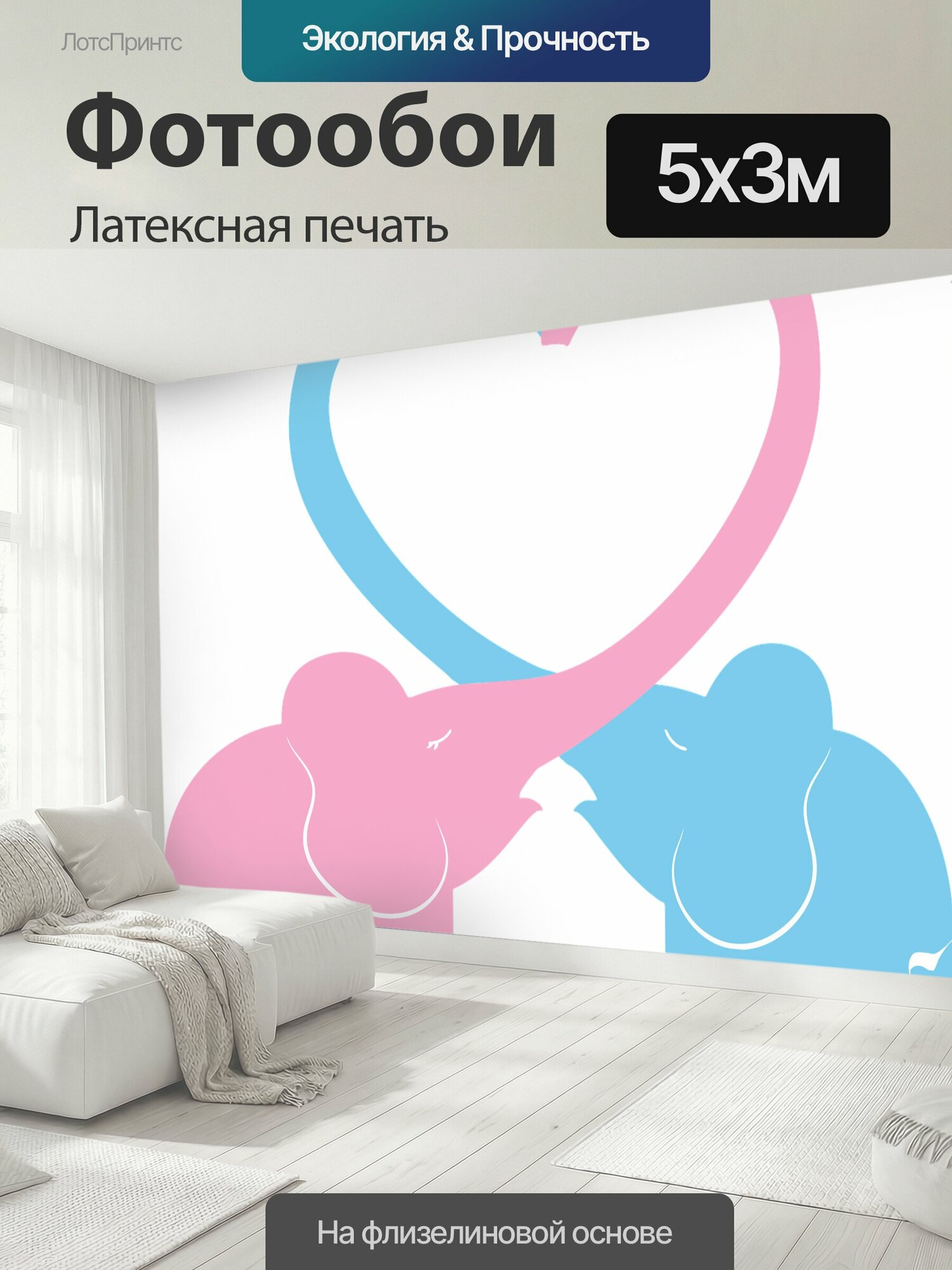 Фотообои моющиеся ударопрочные "Слоны, любовь, пара" 500x300 см. латексная печать