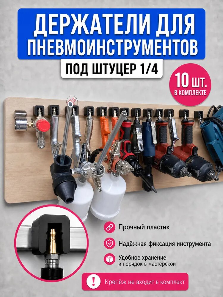 Настенный держатель для пневматического инструмента под штуцер 1/4", крепление для краскопульта и гайковёрта, комплект 10 шт.