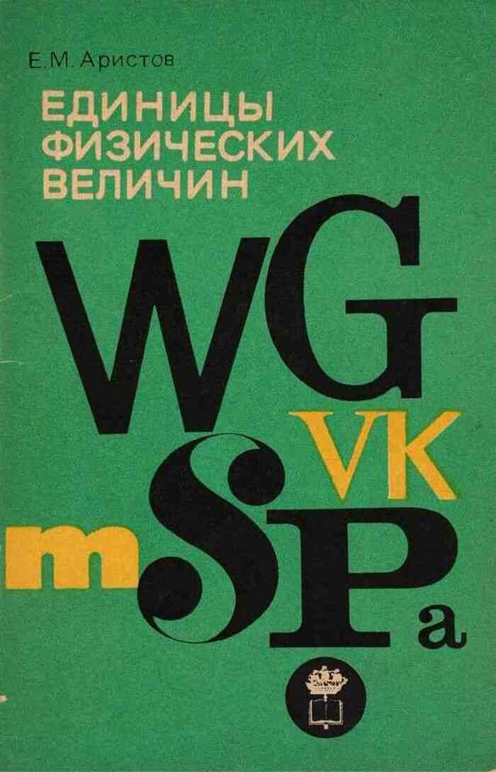 Единицы физических величин