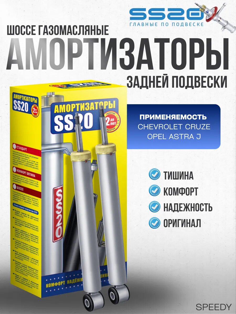 Амортизаторы задней подвески Chevrolet Cruze, Opel Astra J