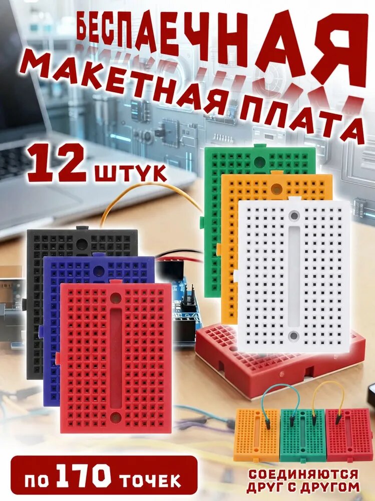Макетная плата беспаечная универсальная для электроники, набор 12 шт.