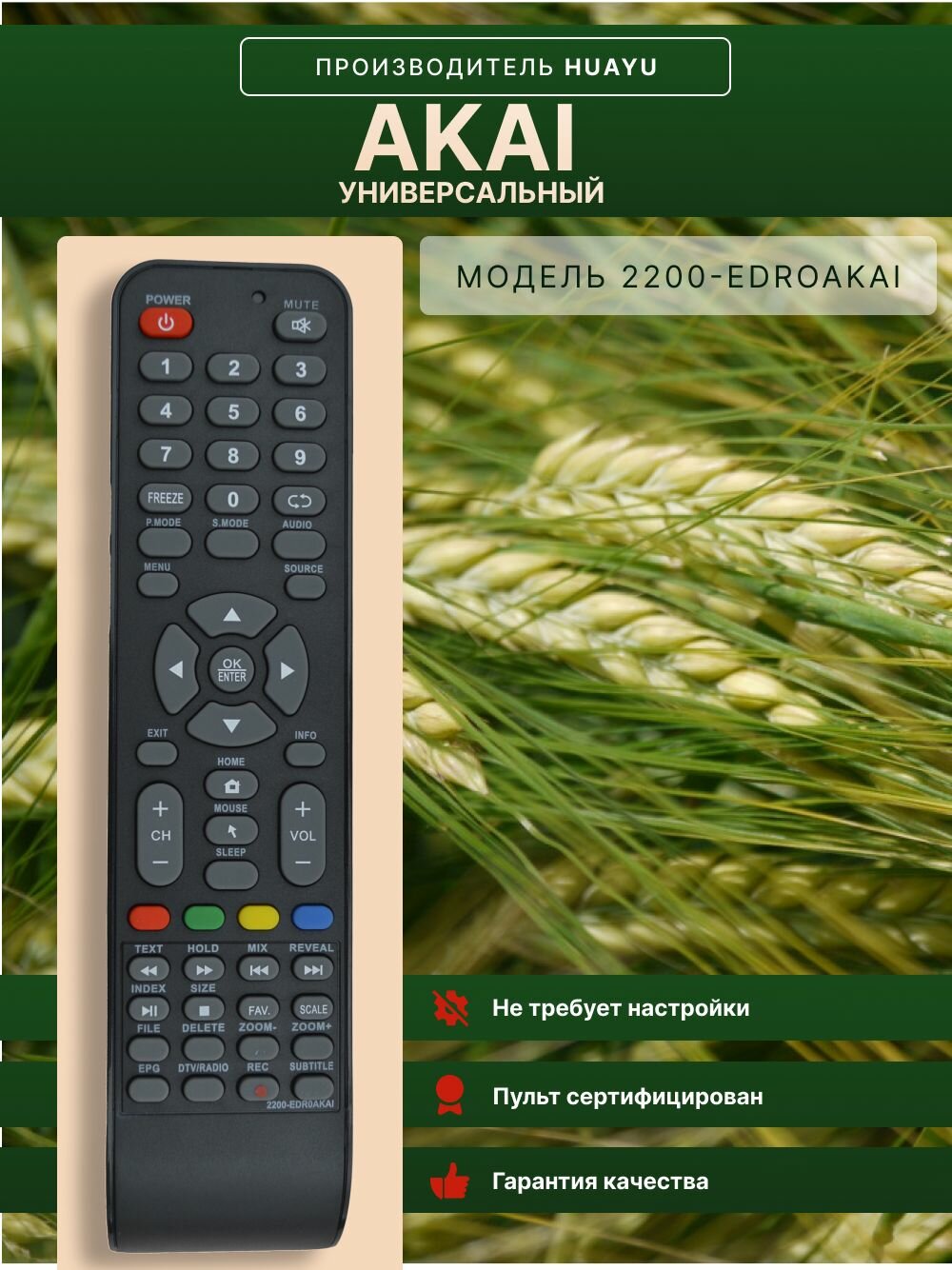 Пульт 2200-EDROAKAI