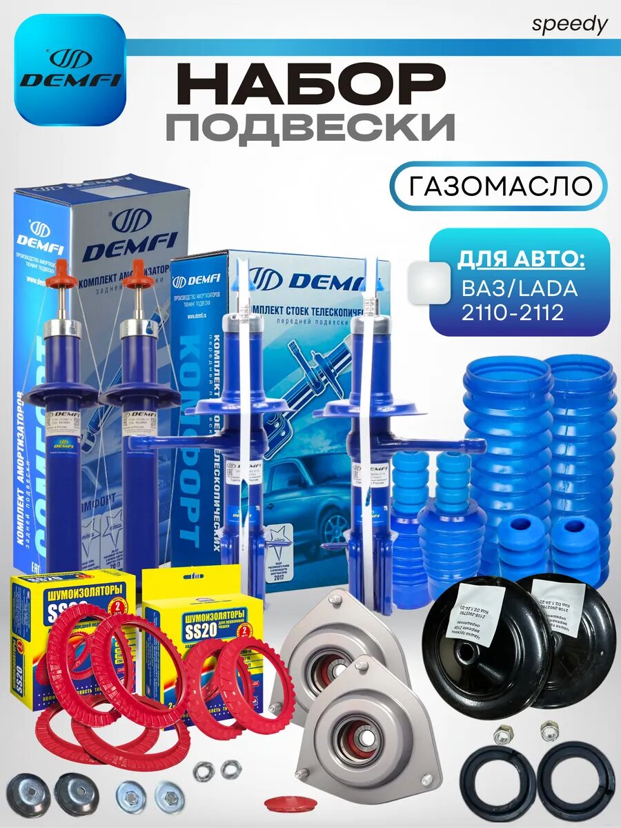 Набор подвески ВАЗ 2110-2112 (газомасляный) Богдан