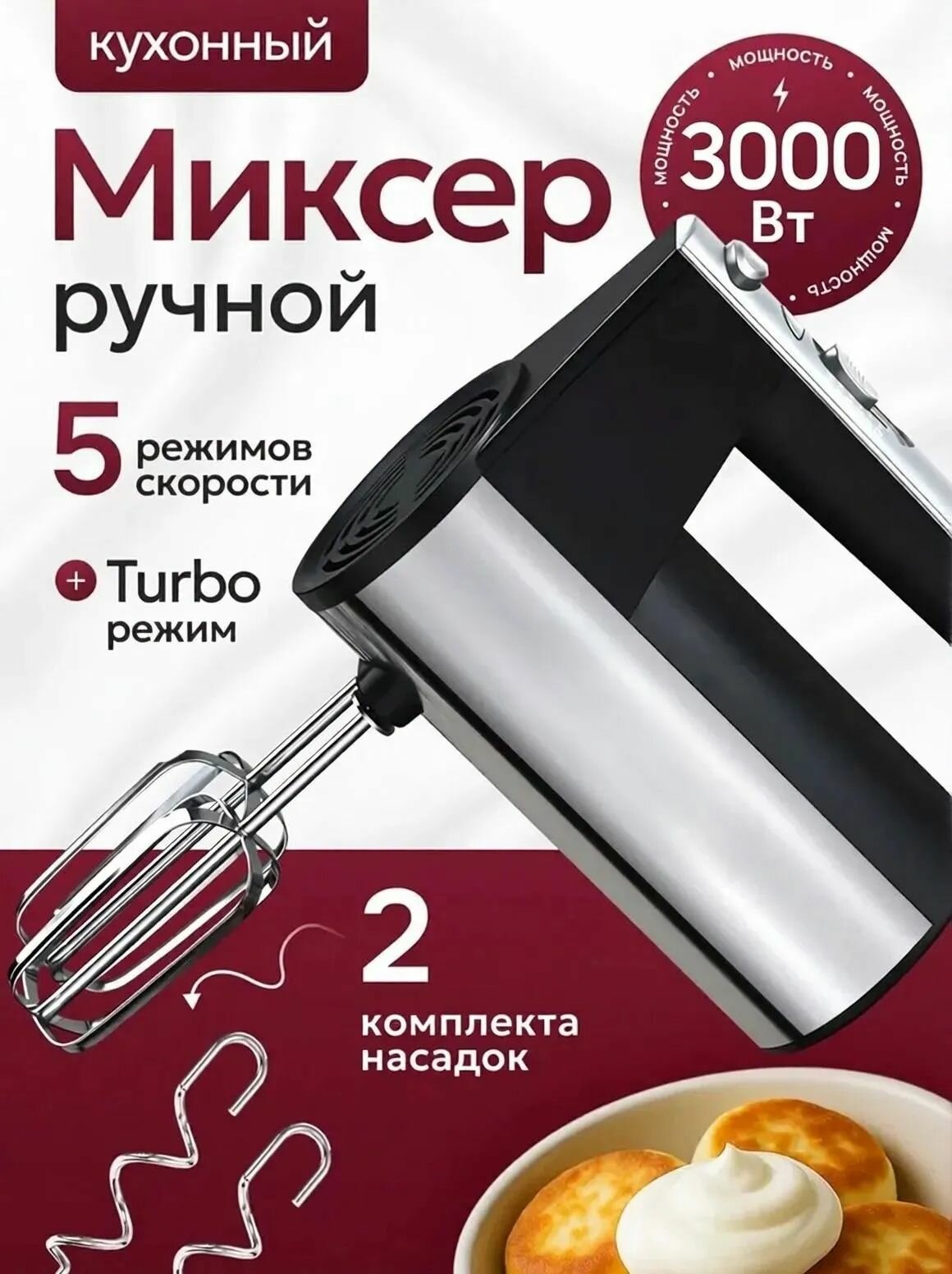 Миксер кухонный ручной с насадками электрический 3000вт, 5 скоростей