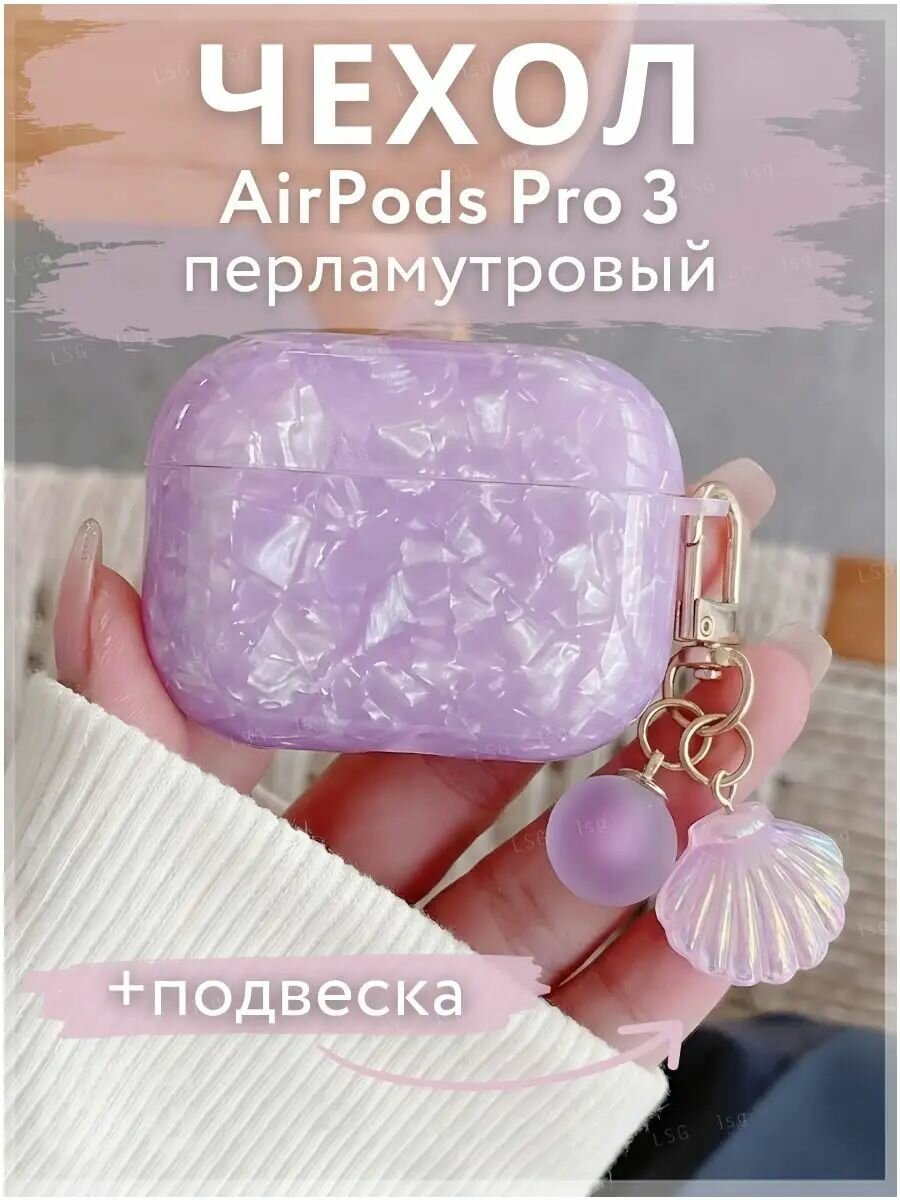 Чехол на AirPods Pro 3 с карабином, Перламутровый Фиолетовый