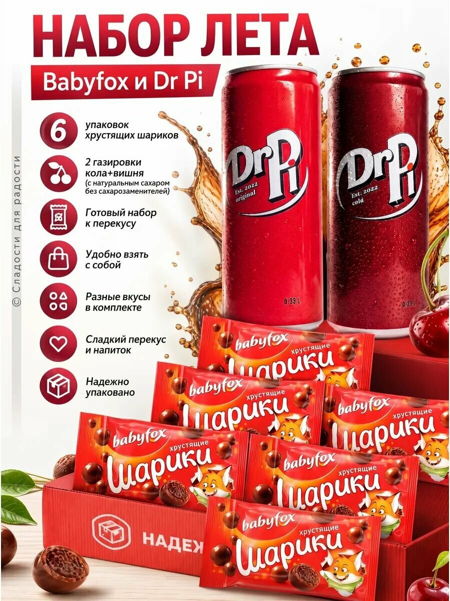 Babyfox Хруст. шарики 6шт+газировка Др Пи 2шт