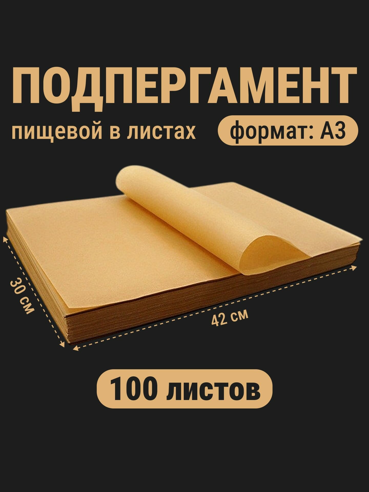 Подпергамент марки П формата А3, 42х30см (100 шт)
