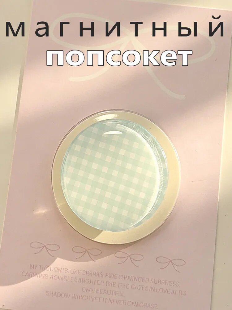 Магнитный попсокет в клетку, пастельные тона, из акрила, совместим с MagSafe, 8 цветов, для телефона