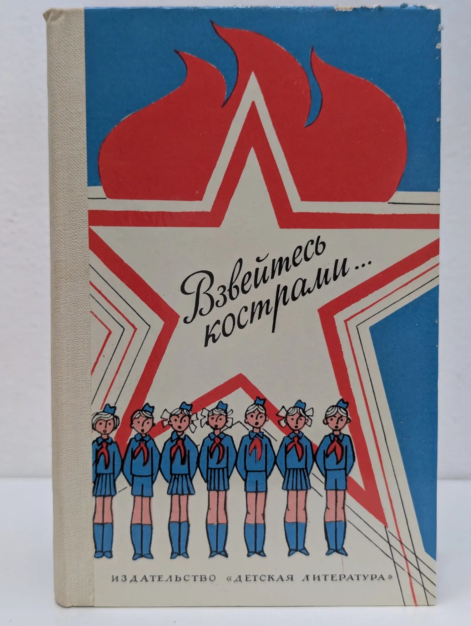 Взвейтесь кострами… Пионерские песни Сборник 1982