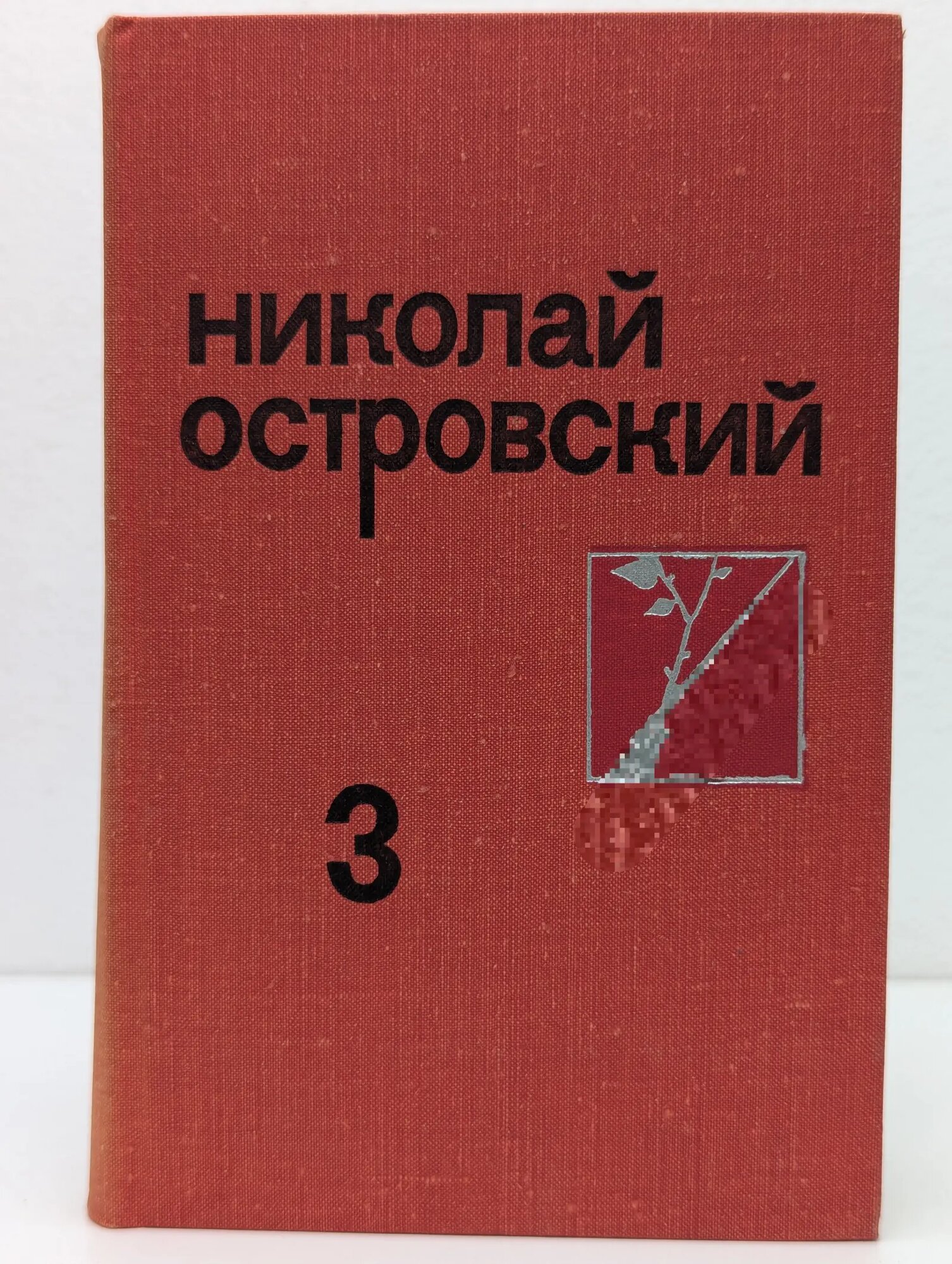Николай Островский. Собрание сочинений в 3 томах. Том 3 Островский Николай Алесеевич 1975