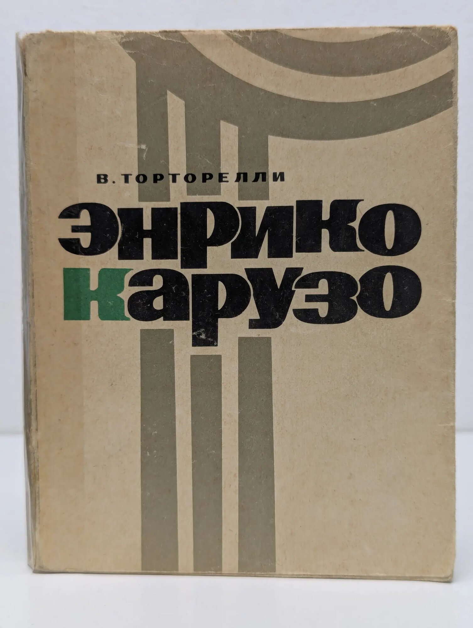 Энрико Карузо Торторелли Витторио 1965