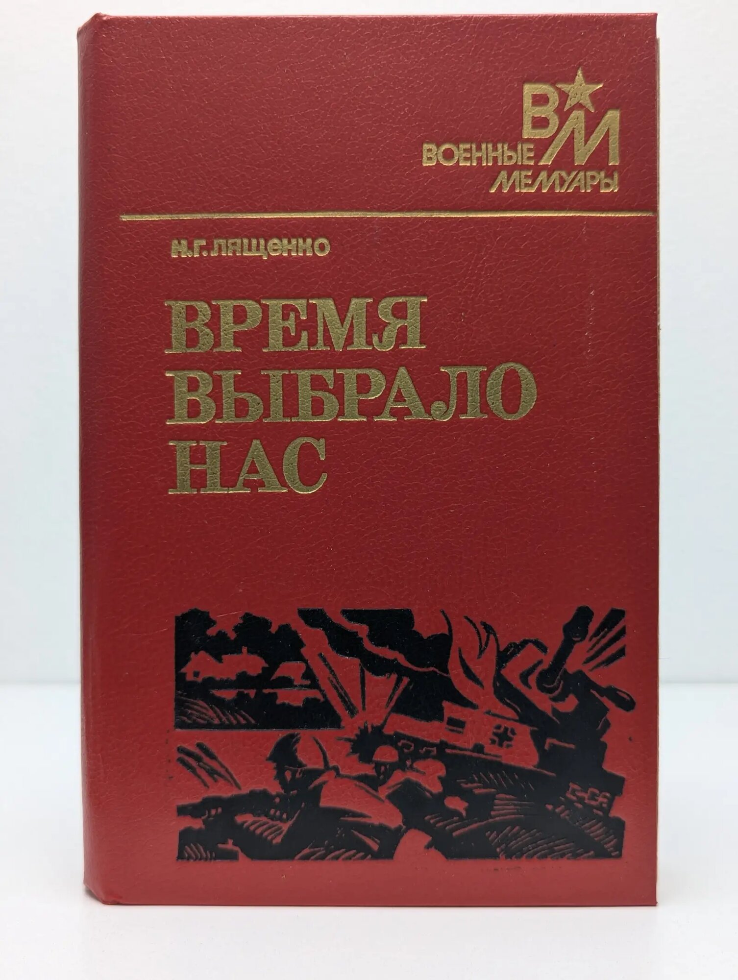 Военные мемуары. Время выбрало нас Лященко Николай Григорьевич 1990