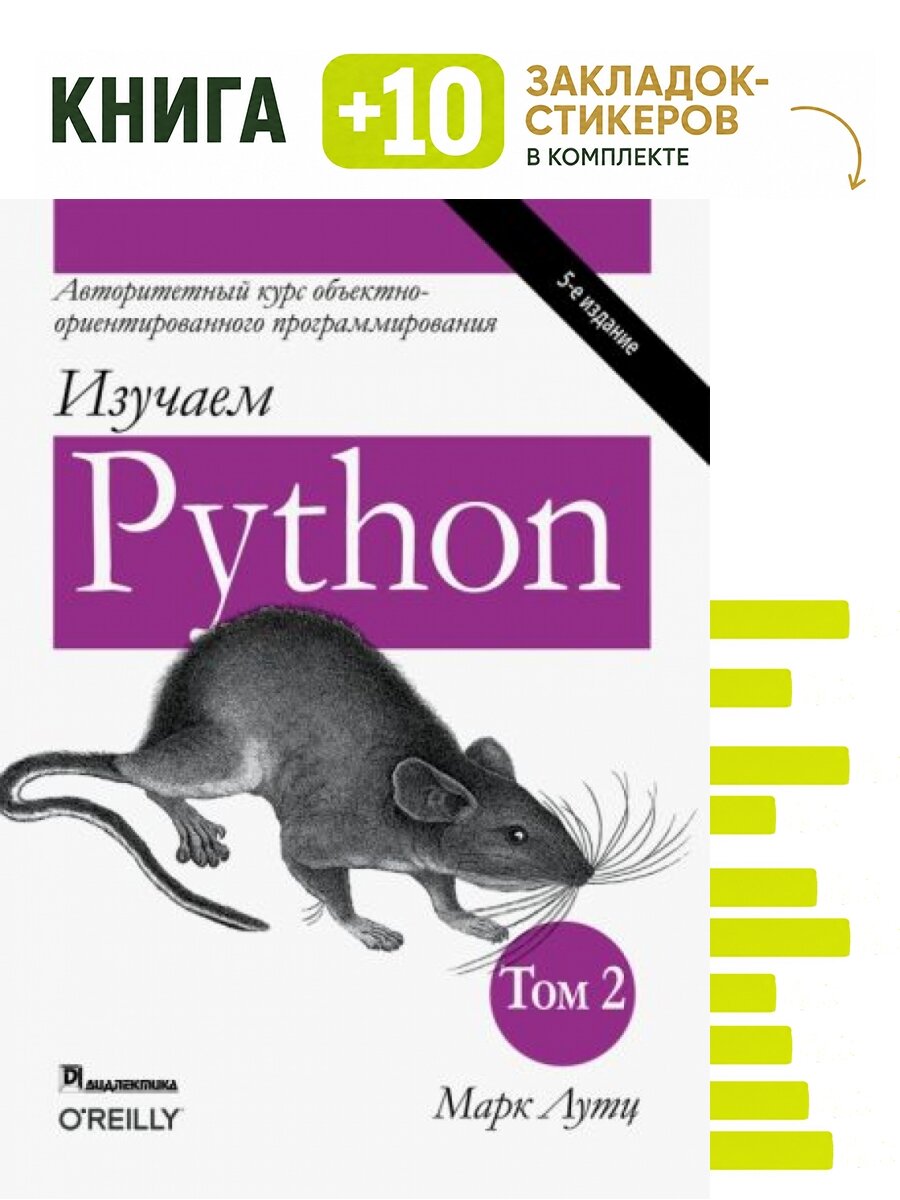 Изучаем Python. Том 2. Комплект: книга + 10 закладок-стикеров