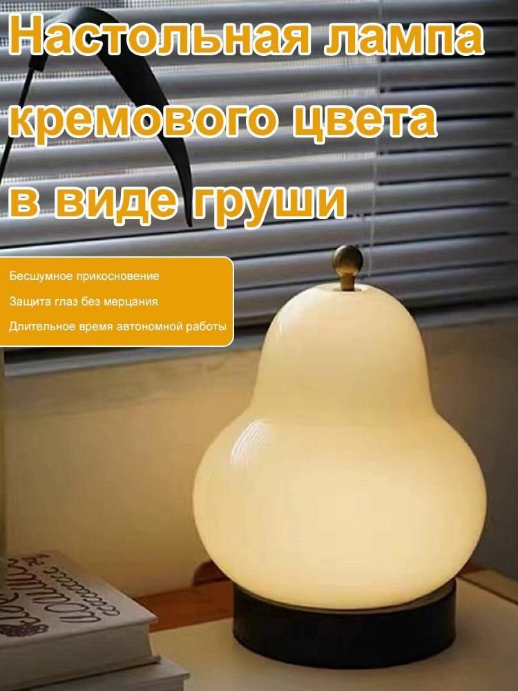 Грушевая настольная лампа кремового цвета/Перезаряжаемый сенсорный выключатель/UPCLOUD Три вида затемнения