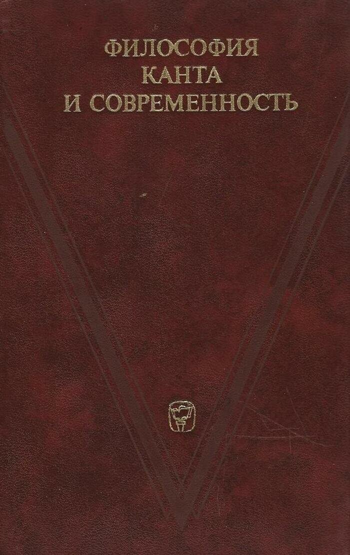 Философия Канта и современность