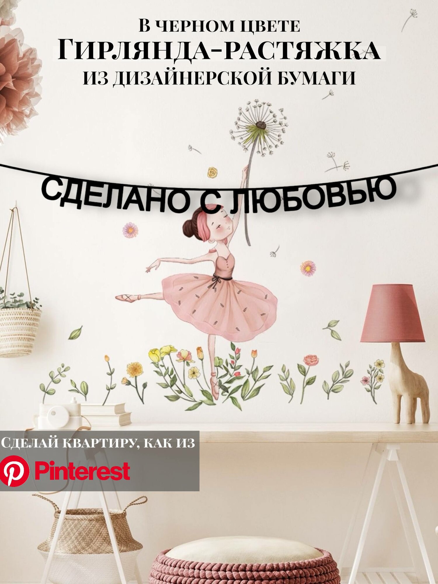 Бумажная гирлянда-растяжка текстовая Сделано с любовью