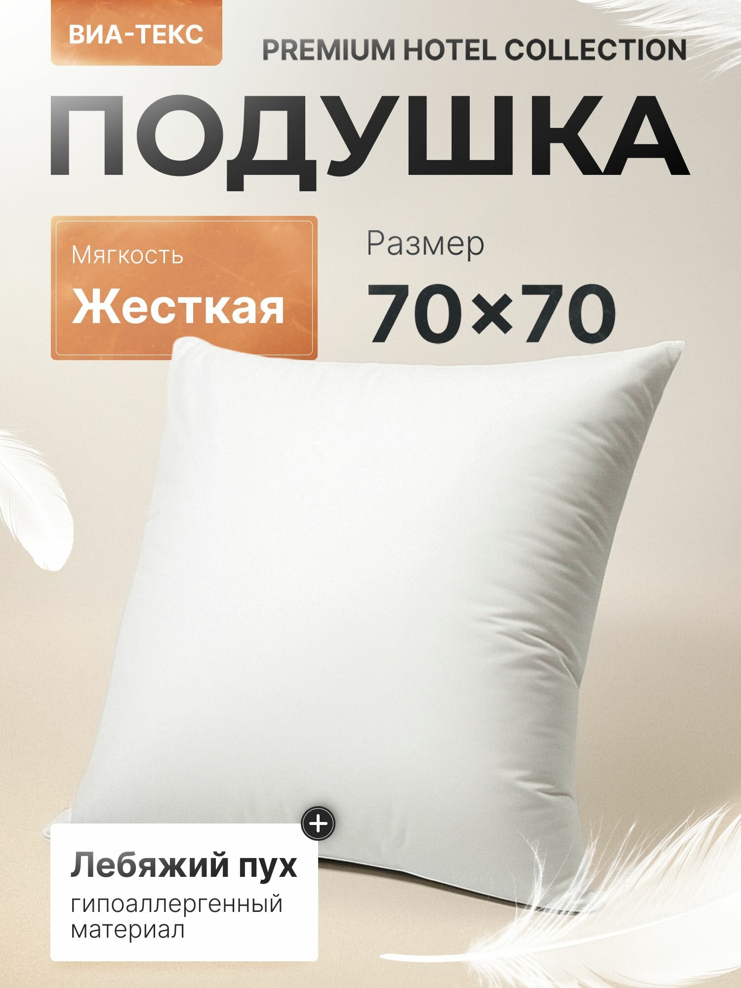 Подушка виатекс жесткая лебяжий пух 70х70 1шт