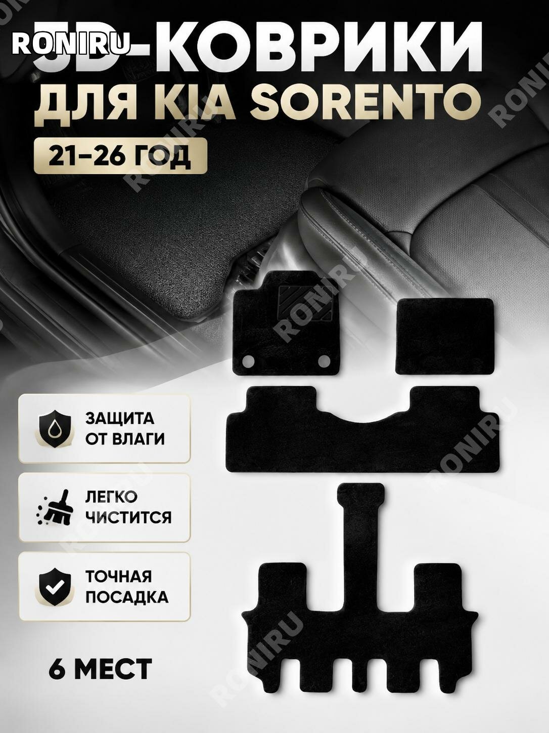 3D коврики TPE для Kia Sorento2021-2024, левый руль,6 мест