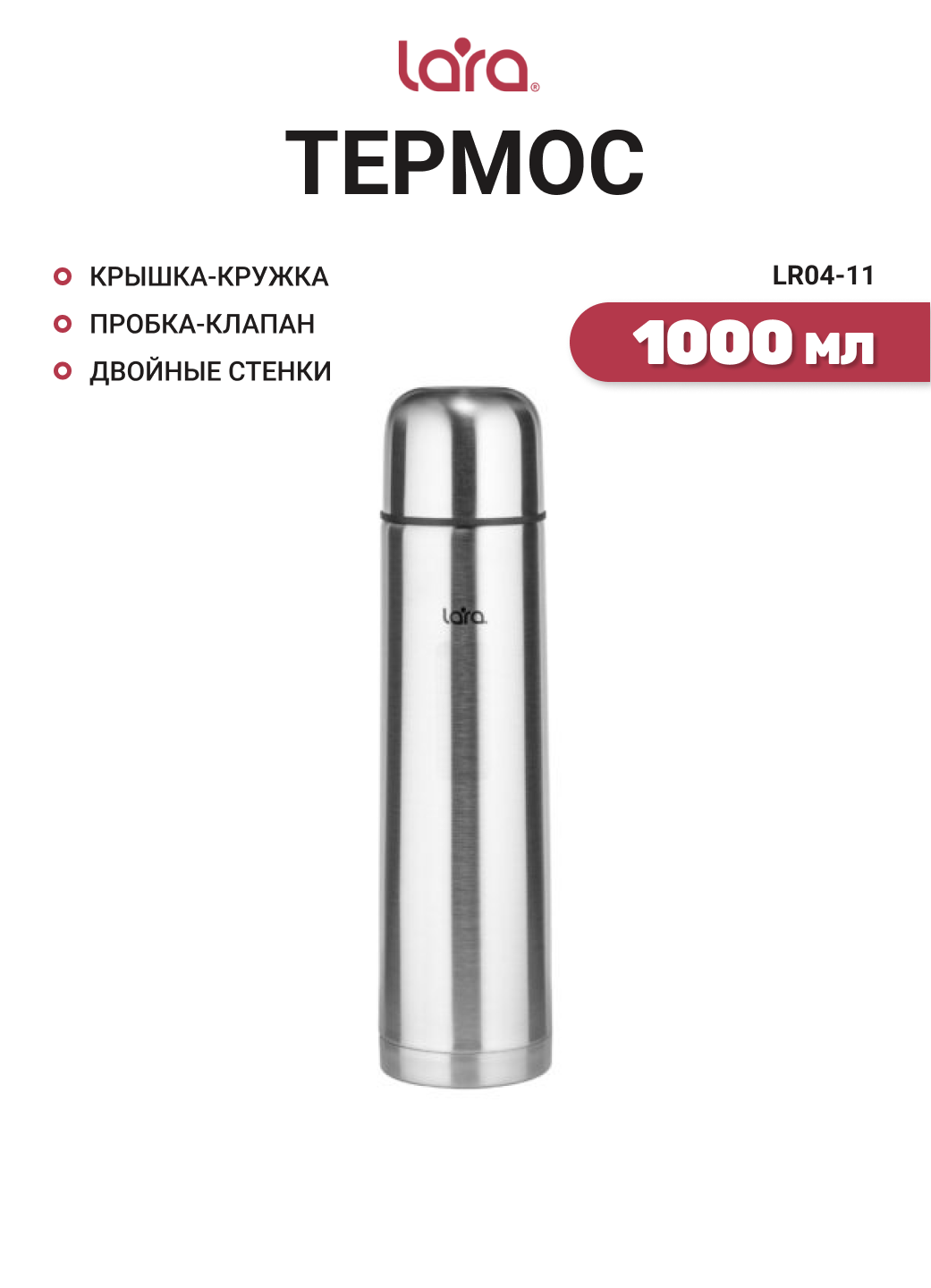 Термос 1 л LARA LR04-11, нерж. сталь, колба нерж. сталь, узкое горло