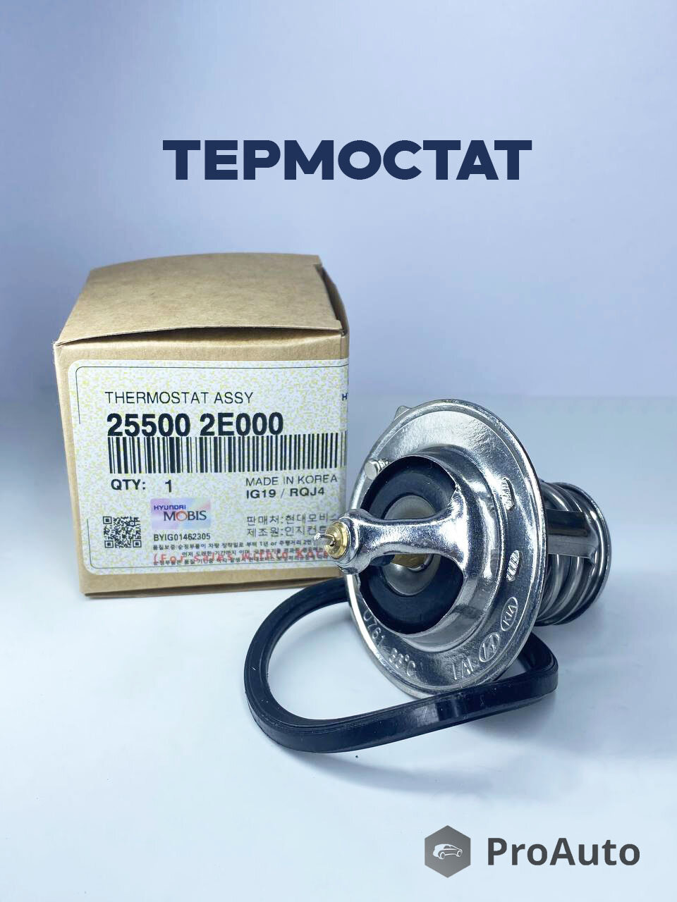 Термостат автомобильный Хендай / Киа 255002E000