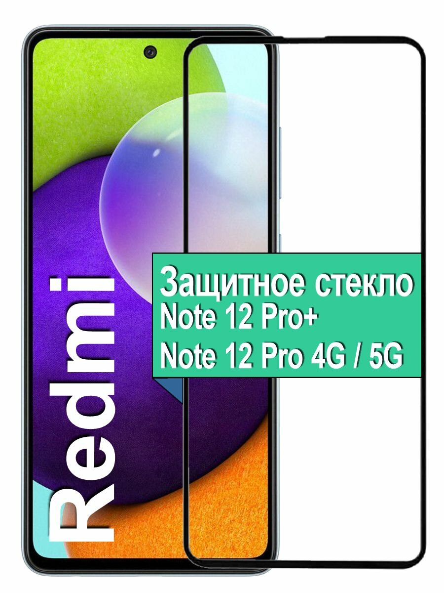 Защитное стекло на Redmi Note 12 Pro Plus с рамкой, черный