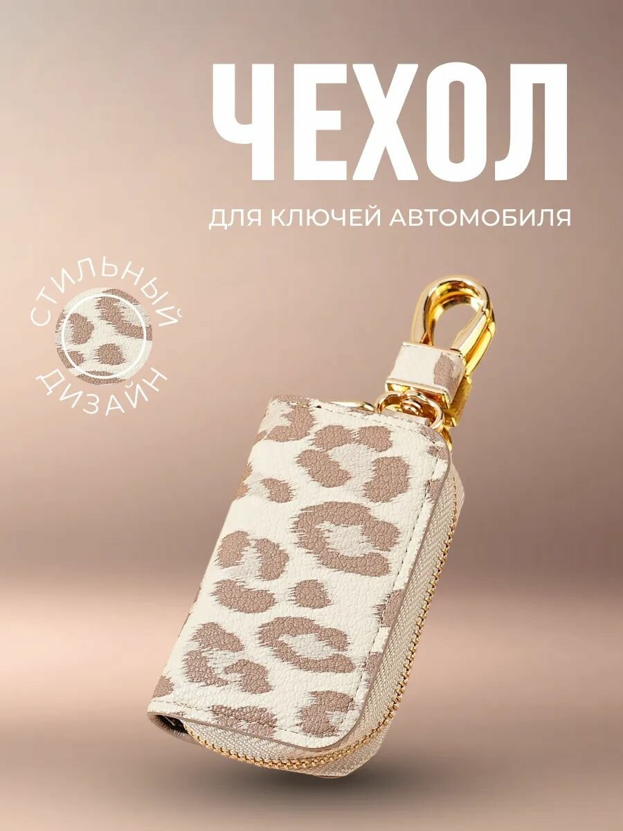 Чехол для ключей автомобиля защитный универсальный