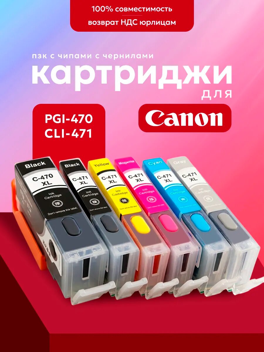 Комплект ПЗК PGI-470/CLI-471 XL для Canon (С чернилами), 6 цветов Inkmaster