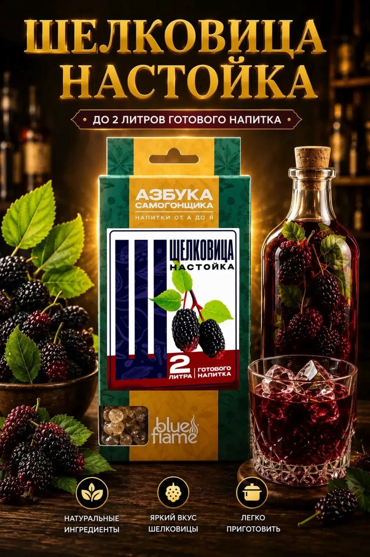 Настойка для самогона Шелковица , подарочный набор для настаивания
