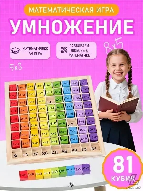 Игровой набор "Таблица умножения" для школьника. Математическая развивающая обучающая игра головоломка. Таблица Пифагора