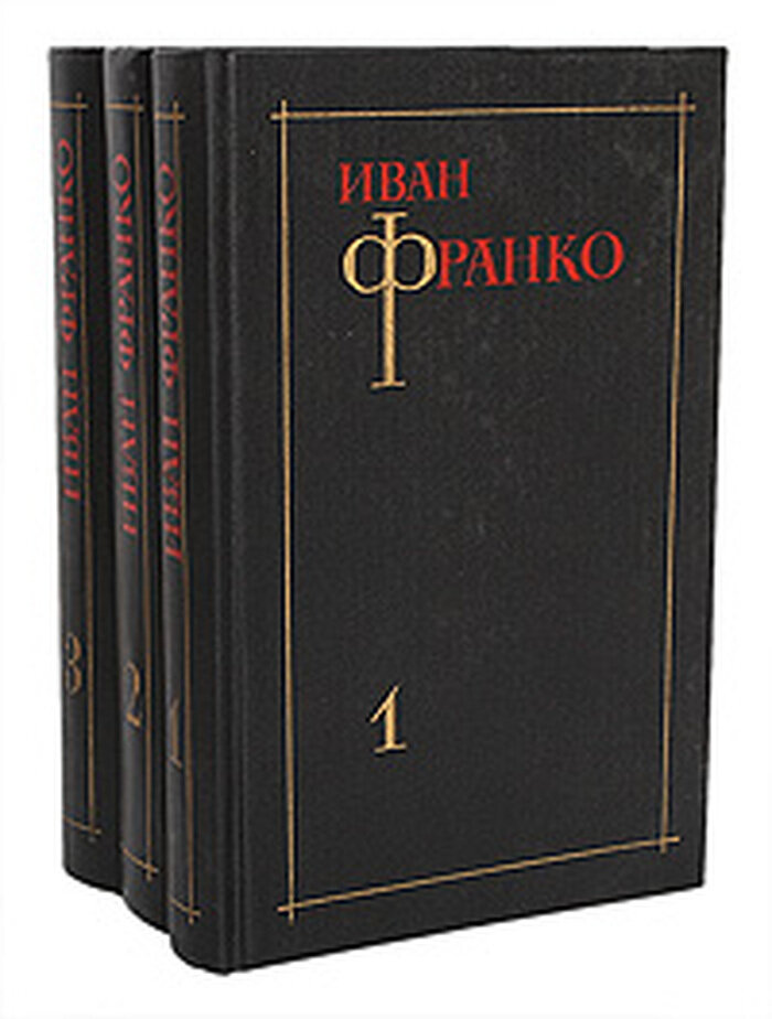 Иван Франко. Собрание сочинений в 3 томах (комплект)
