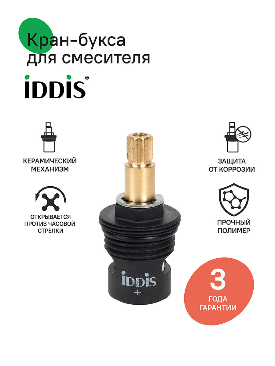 Кран-букса для смесителя IDDIS 998PP491SM керамика, пластик, 90°, 20 зубцов, G1/2", h=49 мм