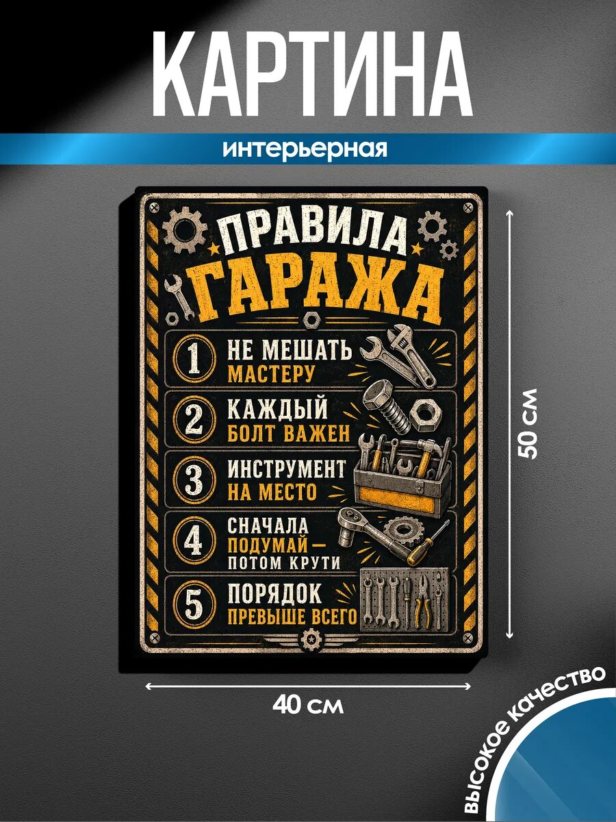 Картина на стену 40x50 Правила гаража