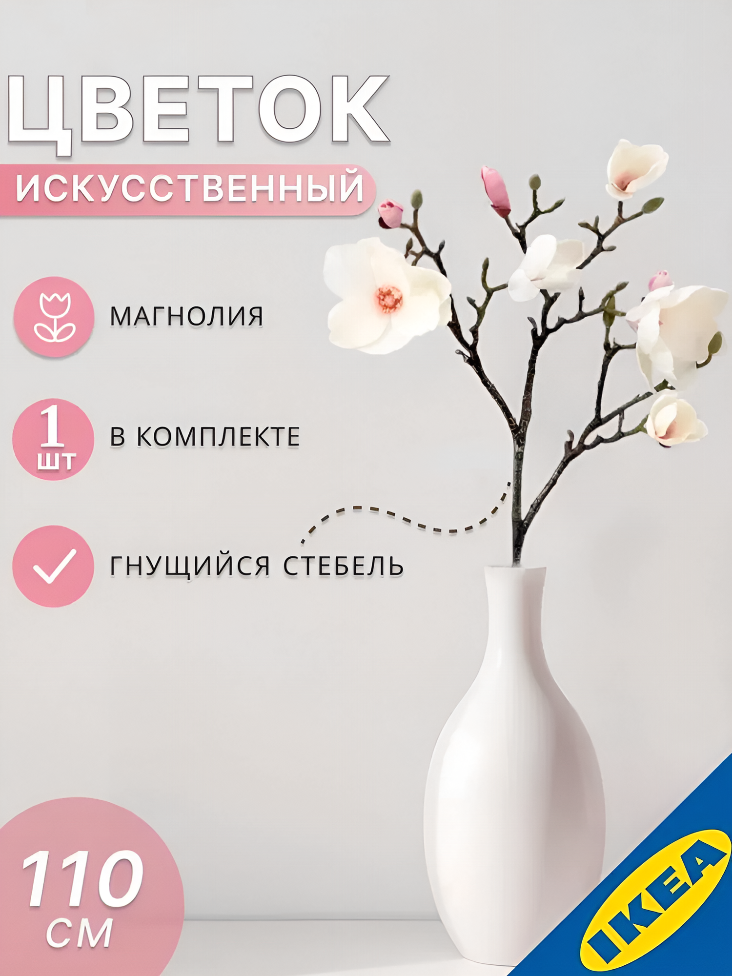 Цветок искусственный 110 см Магнолия, розовой IKEA SMYCKA смикка
