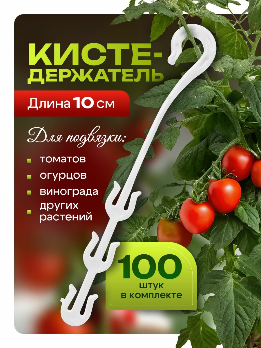Кистедержатель крючок для подвязки растений и томатов