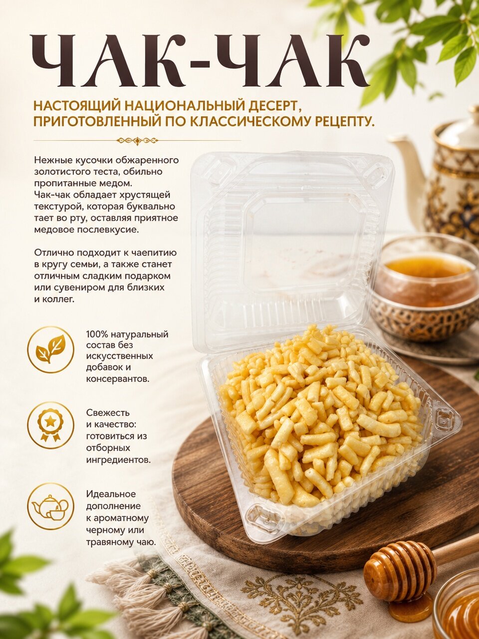 Домашний чак ручной работы, классический рецепт, натуральный продукт, без ГМО, 250 гр
