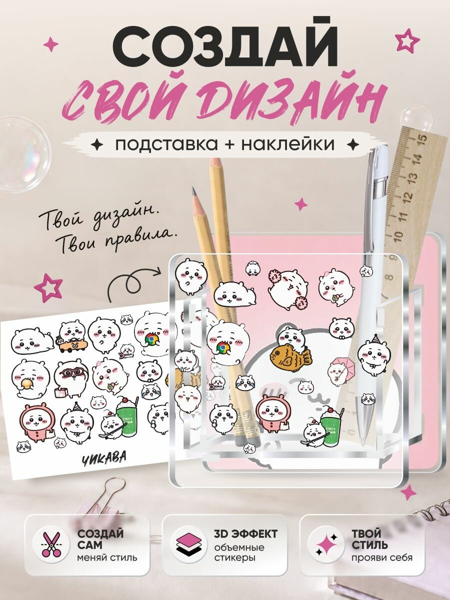 Подставка для канцелярии на стол с наклейками Чикава