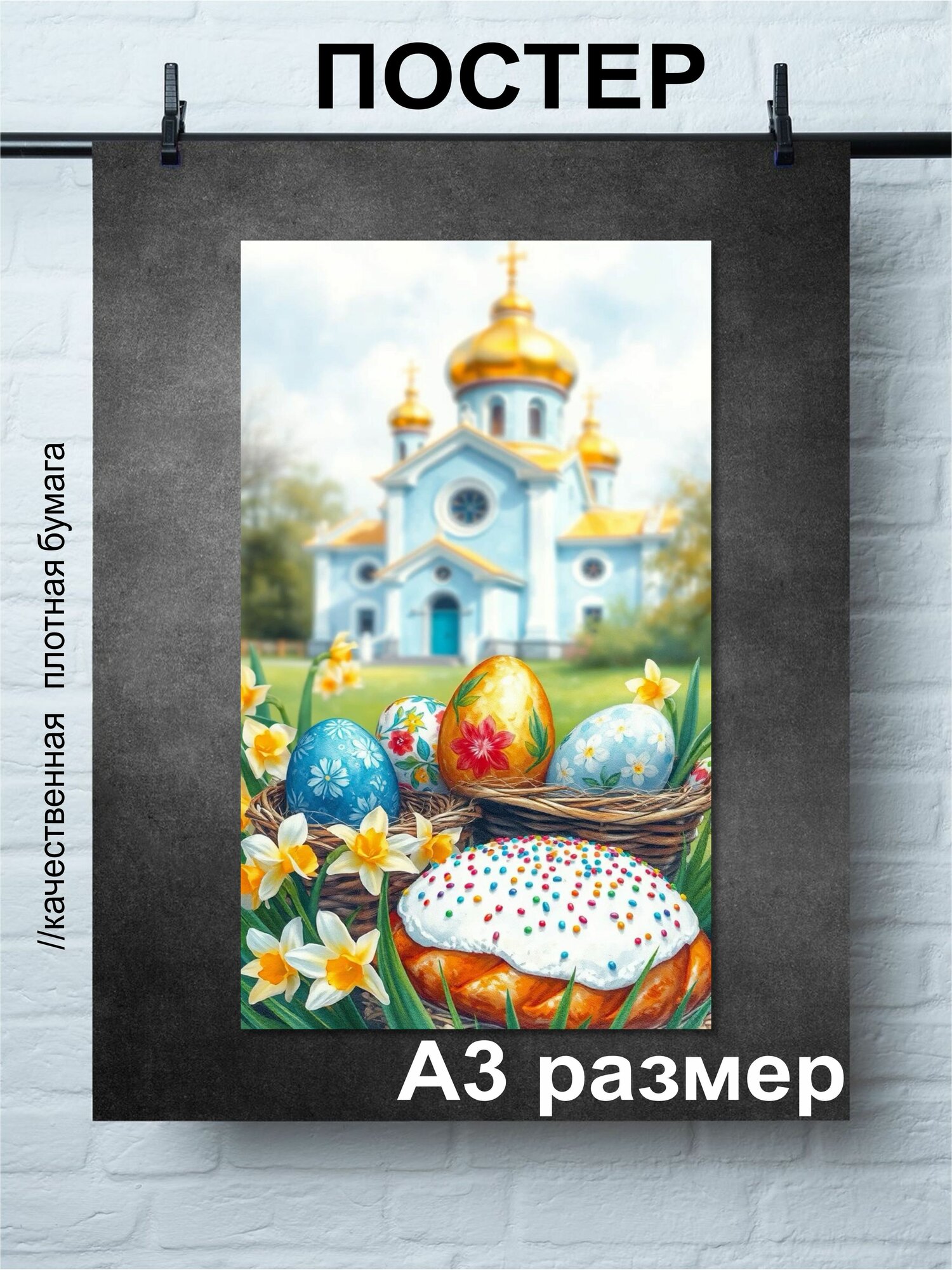 Постер интерьерный - С днём светлой пасхи!